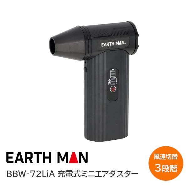 メーカー名/ブランド名：株式会社高儀/EARTHMAN品名：7.2V充電式ミニエアダスター品番：BBW-72LiA製品サイズ：(W)37×(H)135mm×(D)100mm風速：3段階切替質量：約0.29kg充電時間：(目安)最大約3.5時...