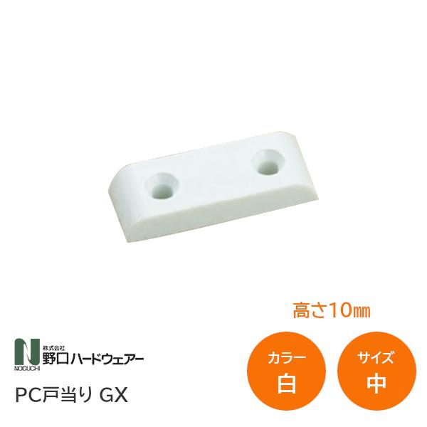 メーカー名/ブランド名株式会社野口ハードウェアー / GXシリーズ品名PC戸当りサイズ中サイズ(H10mm)材質ABS販売単位1個