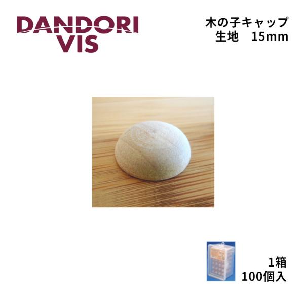 [メーカー] ダンドリビス(株)[商品名] 木の子キャップ[販売単位] 1箱100個入 [色/かさ径（品番）] 生地 / 15mm（C-KCK15X-100）[材質] 椿[屋外使用] 可[穴径] 10mm木の素材を生かした優しい印象のキャッ...