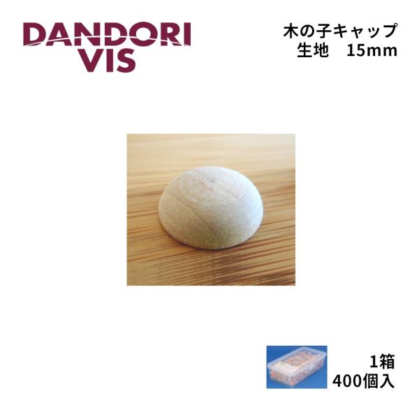 [メーカー] ダンドリビス(株)[商品名] 木の子キャップ[販売単位] 1箱400個入 [色/かさ径（品番）] 生地 / 15mm（C-KCK15X-400）[材質] 椿[屋外使用] 可[穴径] 10mm木の素材を生かした優しい印象のキャッ...