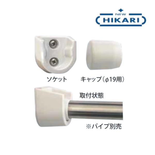 ソケットとパイプキャップのセット品です。ソケットの内部の凸部により、ワンタッチでパチッと装着でき、物干し竿が脱落しにくい構造です。ステンレス製のランドリーパイプ（SH-LHR180B-P ）と合わせてお使いください。■メーカー清水株式会社■...