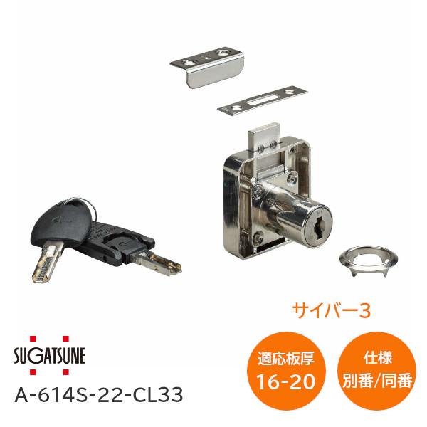 ■メーカースガツネ工業 / LAMP■商品名サイバー3シリーズ 面付シリンダー錠 A-614S型■品番(コード)【別番】A-614S-22-CL33-B(150-042-529)【同番】A-614S-22-CL33-D(150-001-32...