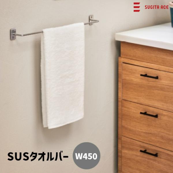 ステンレス製で清潔感のある、φ6丸棒を使用したスッキリとしたデザインのタオルバーです。■メーカー杉田エース /ACE■商品名SUS タオルバー■長さ450mm■立ち上がり50mm■座40mm×25mm■重量172g■仕上ヘアライン■材質SU...