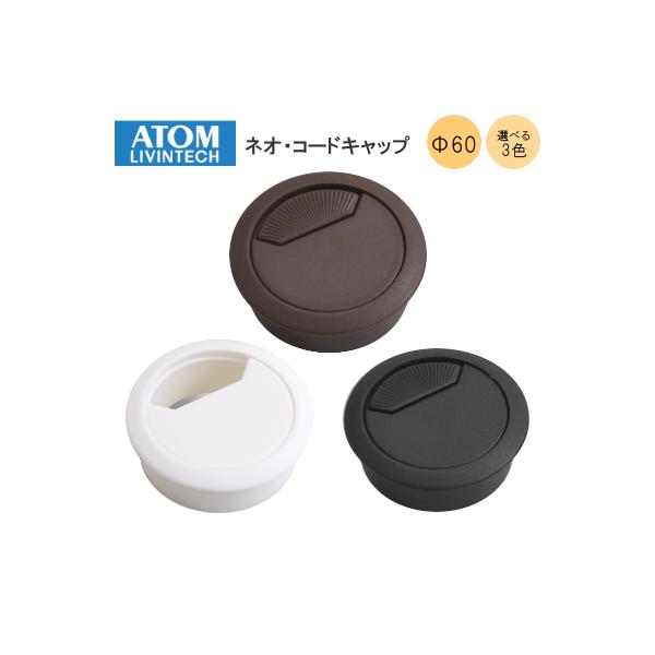 ■メーカーアトムリビンテック■仕上げ茶/白/黒■サイズφ60mm■材質ABS■特長家具等に取付け、配線コードを通すのに使用します。フタは取外しできるので、Ｌ型コンセントも通せます。可動窓が付いており、通っているコードの量に合わせ、開口部の大...