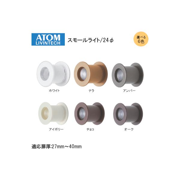 ■メーカーアトムリビンテック■商品名スモールライト■カラーバリエーションアイボリー/チョコ/ナラ/アンバー/オーク/ホワイト※WBメッキ/クロームメッキ/シルバー塗装/本金メッキ/パールニッケル/アイアン は別ページです。■使用条件一般住宅...