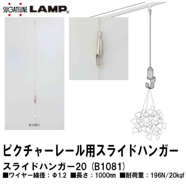 ■メーカースガツネ工業/ランプ■品番B1081 スライドハンガー20■材料/仕上鋼/ニッケルメッキ■ワイヤー線径Φ1.2■長さ1000mm■耐荷重 N/kgf196/20※耐荷重 N/kgf＝98/10 は、おすすめ商品より  「B1052...