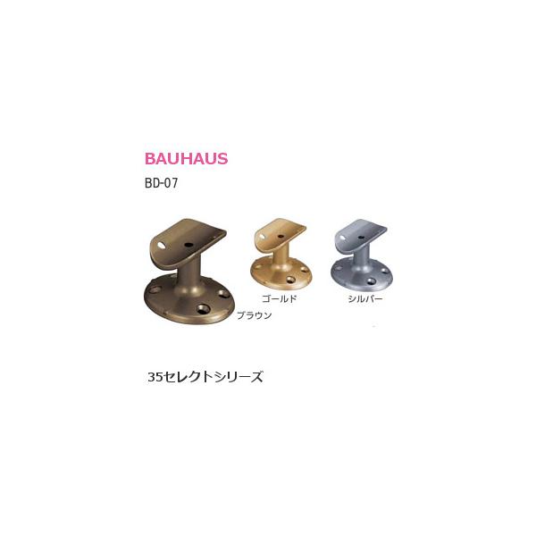 ■カラーバリエーションブラウン/ゴールド/シルバー■メーカーバウハウス BAUHAUS■商品名35セレクトシリーズ BD-07 35ブラケット縦型■品番BD-07■材質亜鉛合金■付属品壁取付用：+皿タッピンねじ 3.5×40 4本手すり取付...