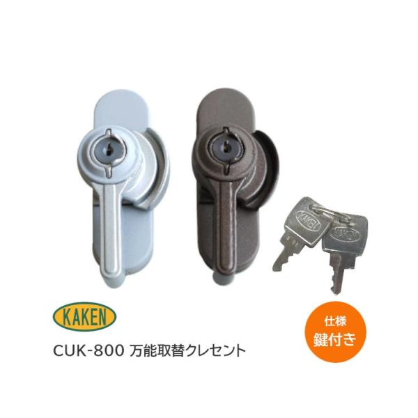 ■メーカーKAKEN 家研販売株式会社■品番CUK-800■カラーブロンズ / グレー(シルバー)■商品名CUK-800 万能型キー付きクレセント■特徴各サッシメーカーによってクレセントの種類も多く、同じクレセントを探すのが大変な時、この万...