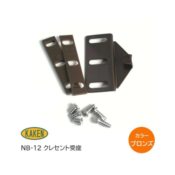 ■メーカーKAKEN 家研販売株式会社■品番NB-12■色ブロンズ■商品名クレセント用受金具■特徴家研の万能型クレセントCU-500・CUK-800などにお使い頂けるクレセント用の受金具です。シルバーとブロンズがあります。クレセント本体は別...