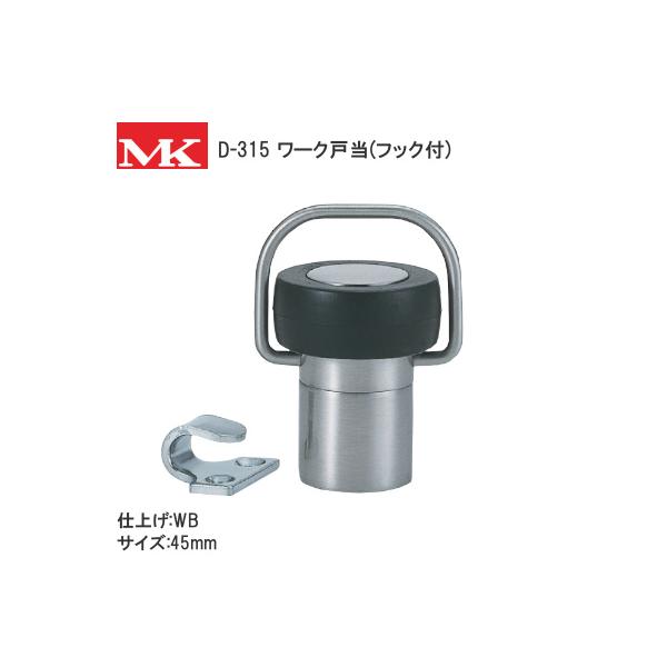 ■メーカー丸喜金属本社(MK)■品番D-315 ワーク戸当(フック付き)※木質・コンクリート兼用■材質亜鉛ダイカスト＋樹脂■仕上げサテンシルバー■付属ねじ＜ナベ木ねじ＞6×40(木質：1本止め用)3.5×25(木質：3本止め用)オールアンカ...