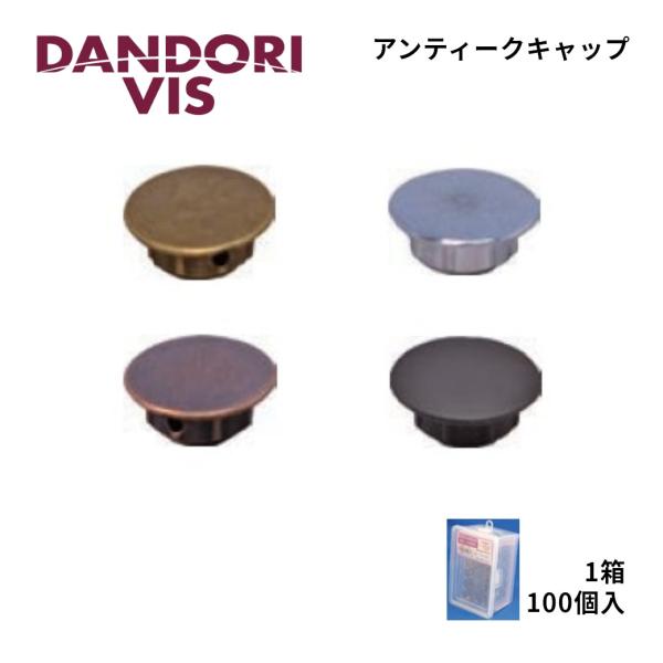 [メーカー] ダンドリビス(株)[商品名] アンティークキャップ[販売単位] 1箱100個入 [色（品番）] ゴールド（C-ACXGLX-QX）シルバー（C-ACXSVX-QX）ブロンズ（C-ACXGBX-QX）ブラック（ C-ACXBKX...