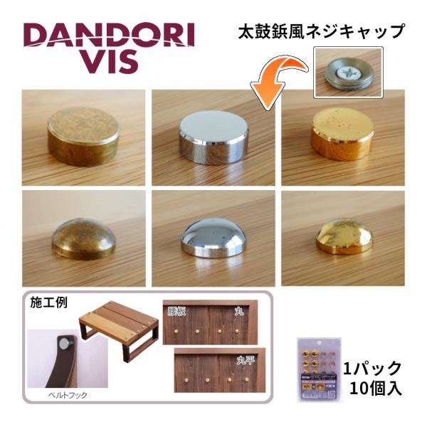 [メーカー] ダンドリビス(株)[商品名] 太鼓鋲ネジキャップ[販売単位] 1パック10個入[色/形状（品番）] 生地/丸（C-TCCMXX-10）生地/丸平（C-TCCMHX-10）真鍮メッキ/丸（C-TCMMXX-10）真鍮メッキ/丸平...