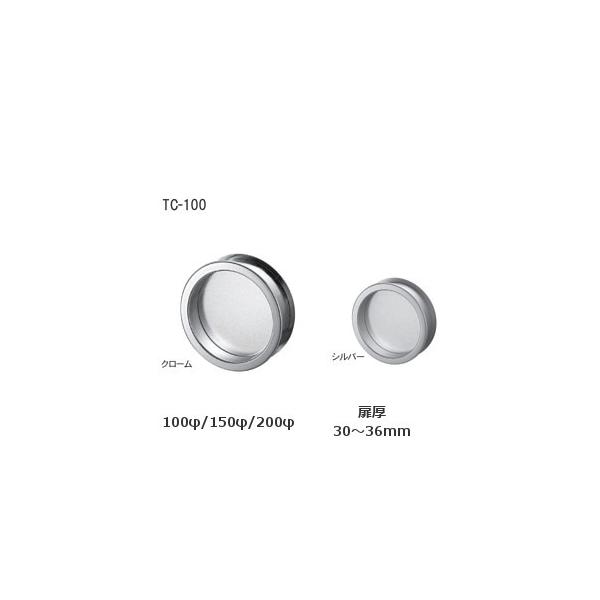 大型の明かり窓サークルウィンドウ　TC-100は室内ドアのアクセントとしても活用出来ます。100Φ、150Φ、200Φの３サイズがあります。仕上色は艶のあるクローム色とシンプルなシルバー色があります。※取寄品は注文受託後のキャンセル及び返品...