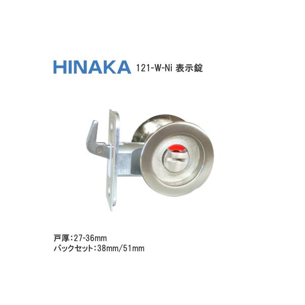 ■仕上げ(カラー)サテンニッケル■メーカー日中製作所■品番121-W■種類表示錠(トイレ錠)■商品名GIA鎌錠 丸座 チューブラタイプ■バックセット38mm/51mm※ご購入時にお選びください。■対応戸厚27mm〜36mm■材質亜鉛ダイカス...