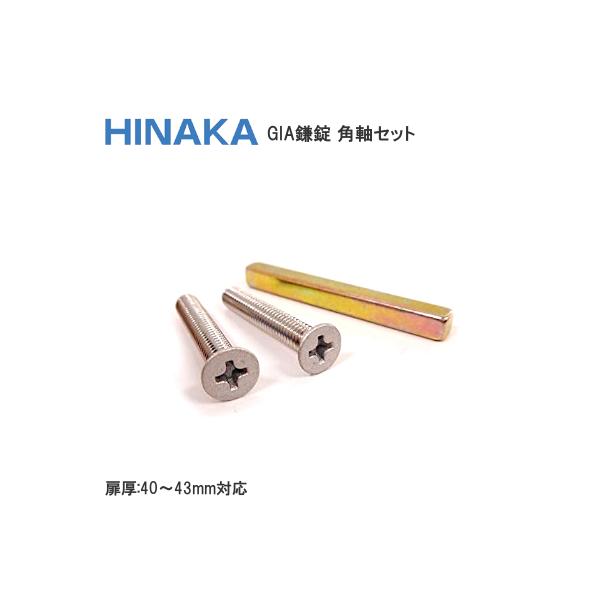 ■メーカー日中製作所/HINAKA■商品名GIA鎌錠用 扉厚40-43mm用 角軸セット■仕上げ※ビス頭の色が違います。AG(アンチックゴールド)/AB(ブロンズ)/SL(シルバー)■セット内容取付ネジ：M4×L25…2本/角軸：37mm…...
