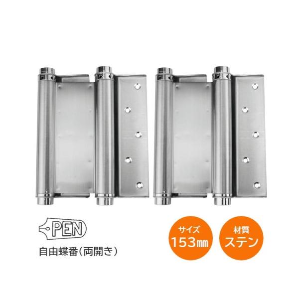 ■サイズ153mm■商品名両開き用 自由丁番■材質ステンレス SUS304■入り数2枚1組(扉1枚分)■特徴PEN印ステンレス自由丁番は常に扉が閉じた状態に保つようにバネが内蔵されております。内側・外側どちらにも開けることができる両開き仕様...