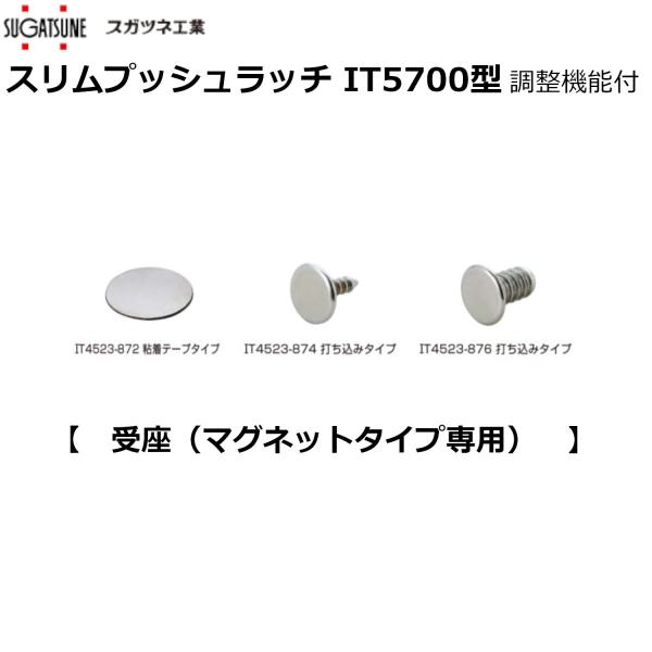 ■メーカースガツネ工業■製品名スリムプッシュラッチ　IT5700型　調整機能付■部品名受座（マグネットタイプ専用）※仕様に合わせ各部品を組み合わせてご注文下さい■仕様IT4523-872：粘着テープタイプIT4523-874：打ち込みタイプ...