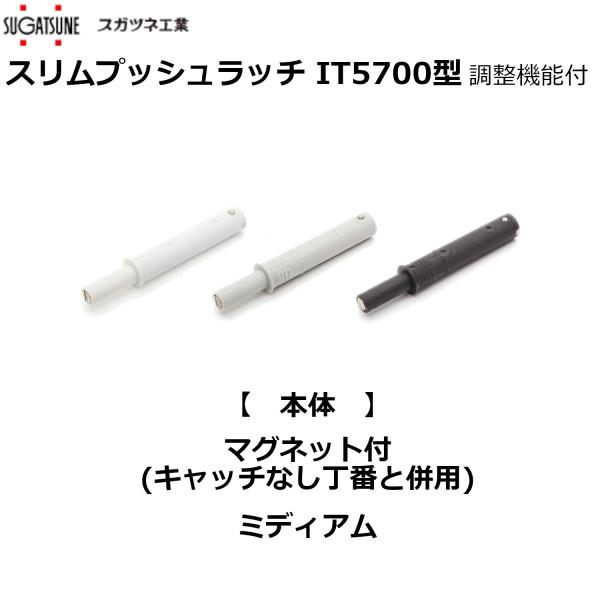 ■メーカースガツネ工業■製品名スリムプッシュラッチ　IT5700型　調整機能付■部品名本体　※仕様に合わせ各部品を組み合わせてご注文下さい■サイズミディアム■カラーホワイト［品番：IT5700-4020AB］グレー［品番：IT5700-40...