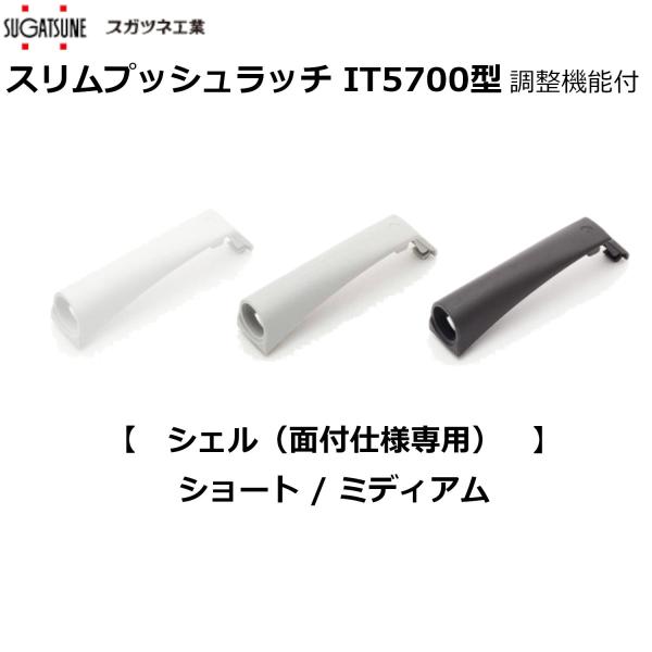 ■メーカースガツネ工業■製品名スリムプッシュラッチ　IT5700型　調整機能付■部品名シェル（面付仕様専用）※仕様に合わせ各部品を組み合わせてご注文下さい■サイズショート・ミディアム■カラーホワイト［品番：IT5701-5020AB］グレー...