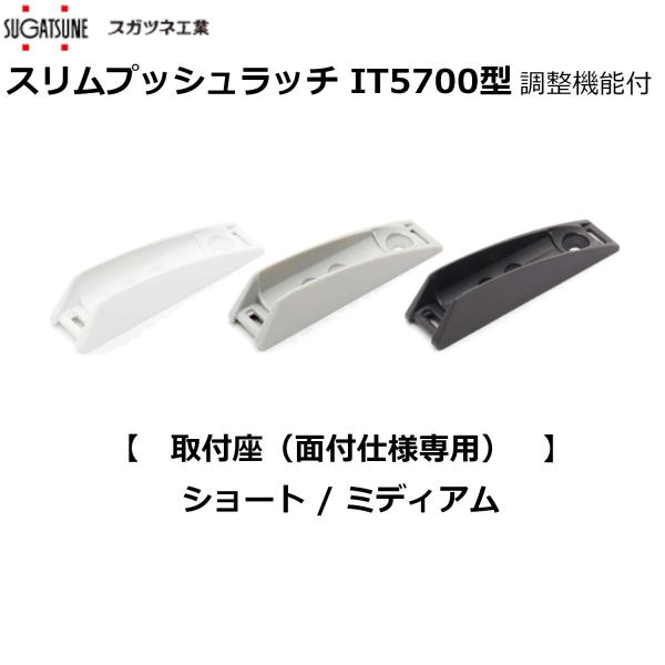 ■メーカースガツネ工業■製品名スリムプッシュラッチ　IT5700型　調整機能付■部品名取付座（面付仕様専用）※仕様に合わせ各部品を組み合わせてご注文下さい■サイズショート・ミディアム■カラーホワイト［品番：IT5701-5040AB］グレー...