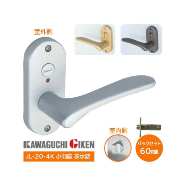 ■メーカー川口技研 / GIKEN■商品名Jレバー 小判座 表示錠■品番JL-20-4K-TN （バックセット60ｍｍ）JL-20-4K-TBR（バックセット60ｍｍ）JL-20-4K-TSG（バックセット60ｍｍ）■カラーTN (塗装ニッ...