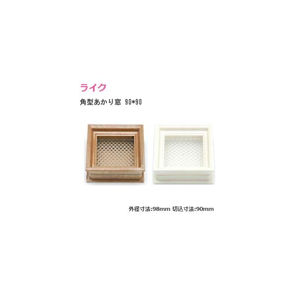 ■メーカーライク■サイズ90×90■商品名PC角型アカリ窓■カラーバリエーション発泡白&amp;乳白 / 発泡茶&amp;ブラウン■外径寸法98mm■切込み寸90mm■特徴ドア厚30mm・33mm兼用扉厚30mm用にセットされていますが、明...