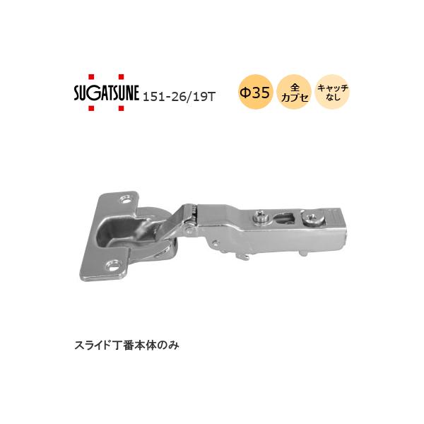 ■メーカースガツネ工業 / LAMP■商品名スライド丁番151 全かぶせ(最大19mm※出荷時17mm)■品番151-26-19T■仕様キャッチなし■開き角度105度開き■カップ径φ35mm■堀込深さ12mm■推奨扉厚14-20mm■材料鋼...