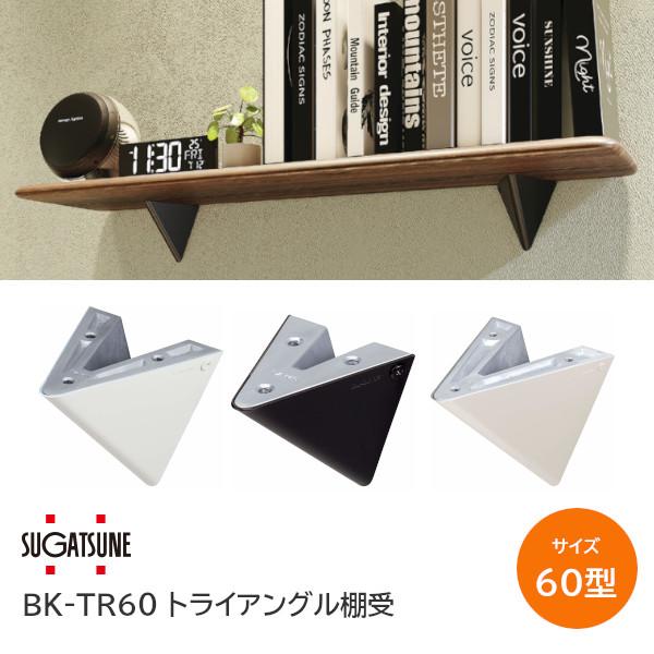 ■メーカースガツネ工業 / LAMP■商品名BK-TR型 トライアングル棚受■仕上げ・品番(コード)ステンレス調：BK-TR60-SL/120-052-770ホワイト：BK-TR60-WT/120-052-771ブラック：BK-TR60-B...