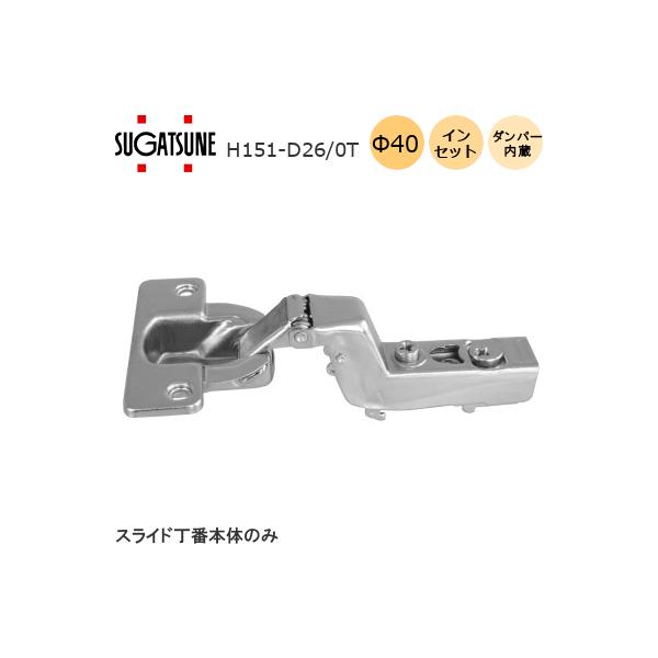 ■メーカースガツネ工業 / LAMP■商品名スライド丁番H151 厚扉用 インセット■品番H151-D26-0T■仕様ダンパー内蔵■開き角度94度開き■カップ径φ40mm■堀込深さ14mm■推奨扉厚20-30mm■材料鋼■特長扉の三次元調整...
