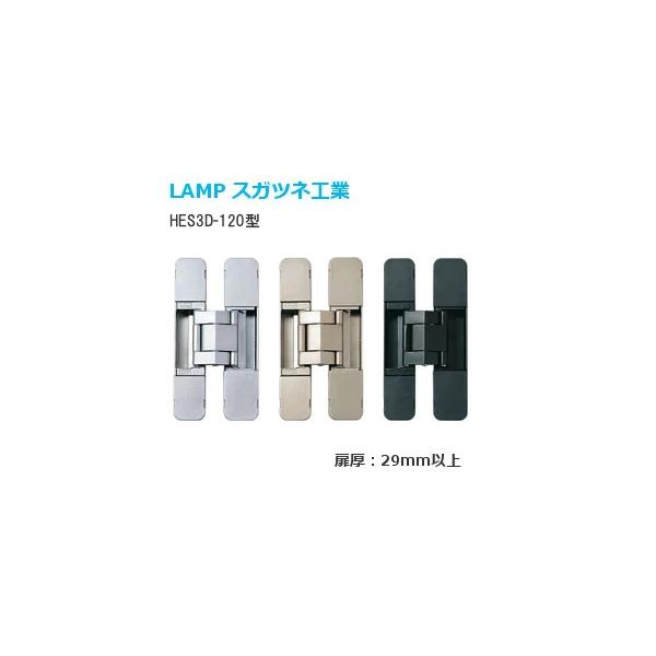 ■カラーバリエーションシルバー/シャンパンゴールド/ブラック■メーカースガツネ工業 LAMP■品番HES3D-120■備考掘込深さが浅く（21mm）、扉や枠の掘込加工が簡単です。上下、左右、前後方向の微調整が可能な三次元調整機能付きです。丁...