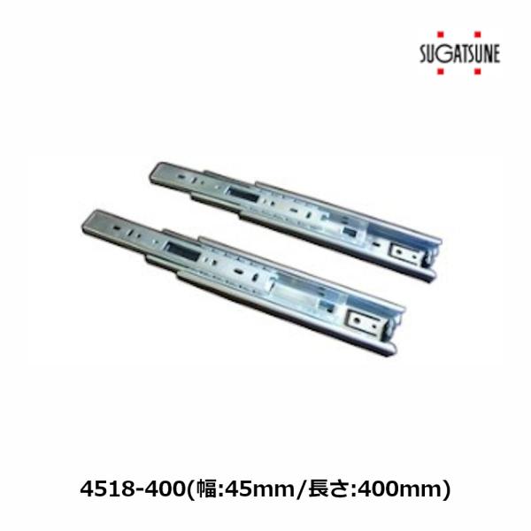 ■メーカースガツネ工業 LAMP■品番4518-400スライドレール■入り数このスライドレールは2本（1セット）単位での販売です。■特長●インナーレールを完全に引き出せる3段引きのスライドレールです。レールを全閉にした時、閉じた状態を保持す...