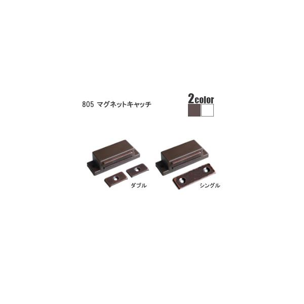 ■カラーバリエーションブラウン/ホワイト■バリエーションシングル/ダブル■品番805■商品名マグネットキャッチ■材質本体：ABSプレート：鉄■付属品本体：3.1×13受板：2.4×13■吸着力3.0kg