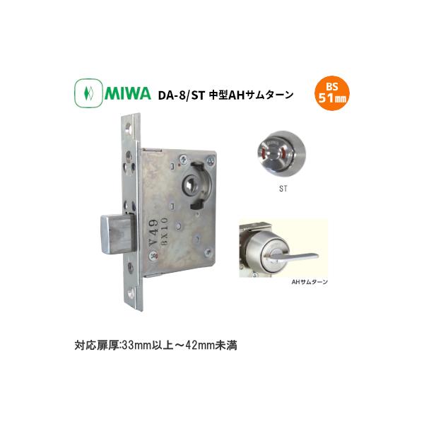 MIWA DA-8 ST BS:51 DT:33-42 中型AHサムターン 本締錠 表示錠 トイレ錠 補助錠 錠前 美和ロック■メーカー美和ロック/MIWA■商品名DAシリーズ 本締錠中型AHサムターン■型式DA-8　抜群の強度、耐久性を持...