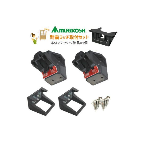 ■メーカームラコシ■商品名耐震ラッチ 開き扉用扉2枚分の耐震ラッチ(ダークグレー)と施工治具のセット■品番耐震ラッチ本体：PFR-TSA施工治具：ASSY■内容耐震ラッチ本体 ダークグレー（２セット）＋施工治具（１個）のセット取付ビス付属（...
