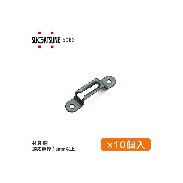 ■メーカースガツネ工業 / LAMP■商品名クリップ 5063■品番5063■入数10本入※取付ビスは付きません。※ショルダースクリューは別売り■適応扉厚18mm以上■材料鋼■仕上げ黒染め■特長本製品は、単板、合板、パーティクルボード、プラ...