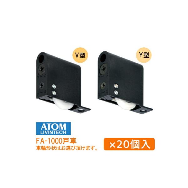 ■サイズバリエーションFA-1000-BV(ベアリング入り・φ28mmV型)FA-1000-BY(ベアリング入り・φ28mmY型)■メーカーアトムリビンテック■入数20個■仕上げ車輪：白ケース：黒■ベアリング金属ベアリング■品番FA-100...