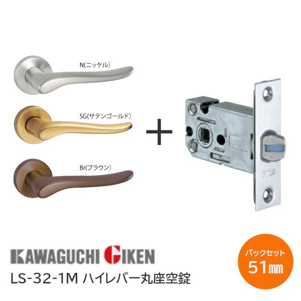 ■メーカー川口技研 /GIKEN■品番LS-32-1M座セット：LS-1M / ハンドルセット：H-32■仕上げBR(ブラウン) 【取寄品】SG(サテンゴールド)【取寄品】 N（ニッケル）■商品仕様丸座 空錠 LSミニケース錠仕様※座とハン...