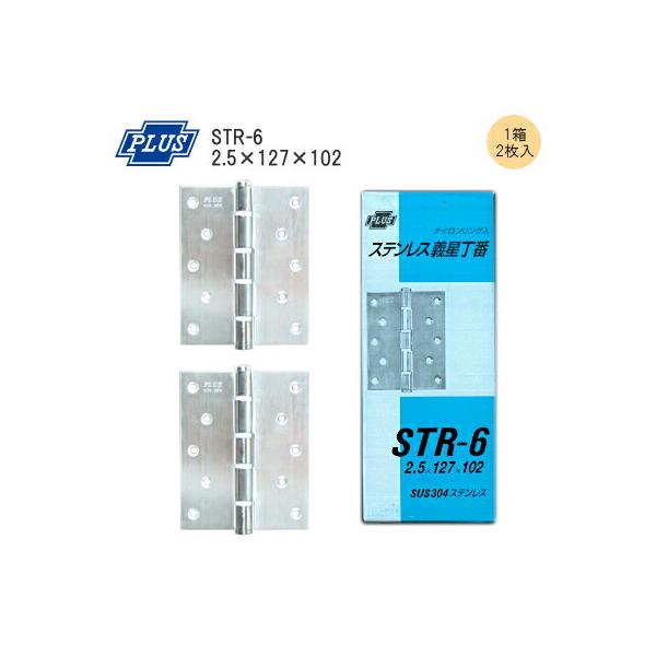 ■メーカークマモト PLUS■品番STR-6■商品名STR義星丁番■呼称2.5×127×102■ネジ穴数10■付属品ステン＋皿木ねじ 4.1×25■入り数1組(2枚入)■材質羽根・軸芯：ステンレス SUS304リング：POM