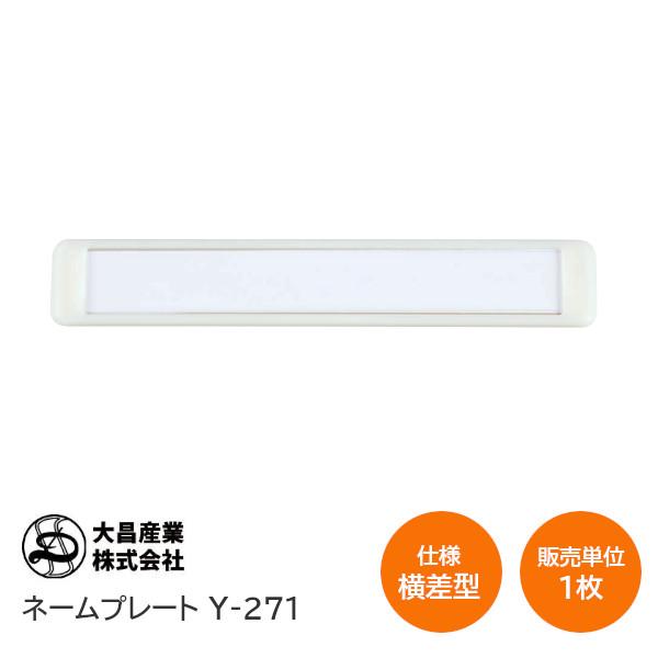 ■メーカー名大昌産業株式会社■商品名ネームプレート■品番Y-271■材質ABS樹脂■色N(クリーム)■セット内容ネームプレート本体×１PVC透明板×１白色×１両面テープ×１取付けビス×２■特徴ネームプレート本体・白紙・透明カバーのセットです...