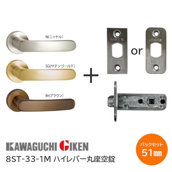■メーカー川口技研 /GIKEN■品番8ST-33-1M座セット：8ST-1M / ハンドルセット：H-33■仕上げBR(ブラウン) / SG(サテンゴールド) / N(ニッケル)■商品仕様丸座 空錠 8STチューブラ錠仕様※座とハンドルの...
