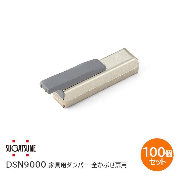 ■メーカースガツネ工業 LAMP■セット内容DSN9000 家具用ダンパー 　100個全かぶせ扉用プレート(DSN9000標準付属品)　100個取付用ビス  3×100本■カラー塗装、グレー■主材料ABS樹脂■仕様全かぶせ扉用■推奨扉サイズ...