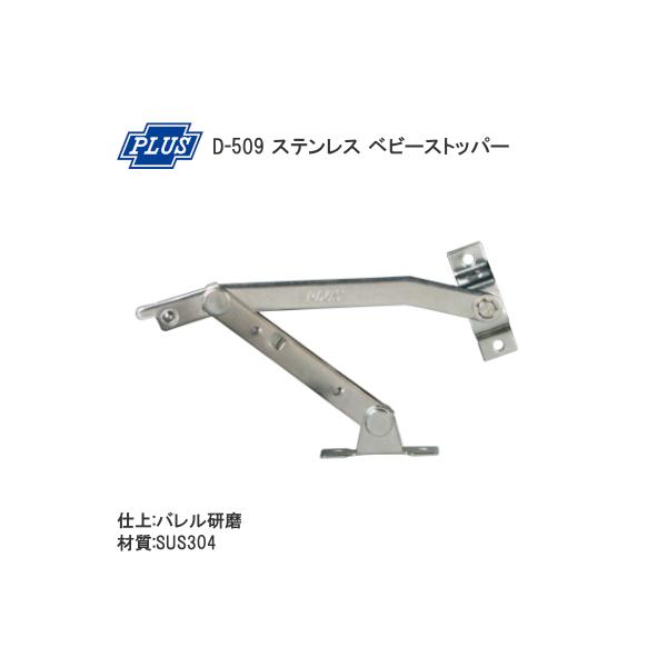 ドアや窓を開いた状態で止めておくための金物です。■メーカークマモト / PLUS■商品名ステンレス ベビーストッパー■品番D-509■仕上げステンレス(SUS304) / バレル研磨■特長Eリングを外し、座金の位置を逆にして、左右勝手を変更...