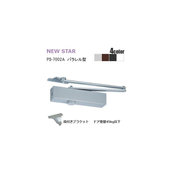 ■カラーバリエーションアンバー/シルバー/ブラック/ホワイト■メーカーNEW STAR 日本ドアーチェック製造株式会社■品番PS-7002A7000series■取付型パラレル型■特徴左右兼用タイプ。本体を上下転倒し、閉扉速度調整バルブを戸...