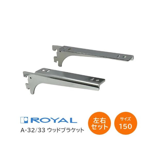 ■カラークローム■メーカーロイヤル■品番A-32・A-33■長さ150mm■入り数A-32…1本A-33…1本(左右1組)■特徴ロイヤルチャンネルサポート用の木棚板用ブラケットです。ビス穴があいており、棚板とブラケットを固定できます。ウッド...