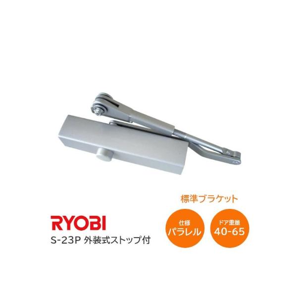 リョービ ドアクローザー S23P型はパラレル型外装式ストップ付です。４０kgから６５kgまでの扉にご使用下さい。開く側の反対に取付けます。左右勝手兼用です。