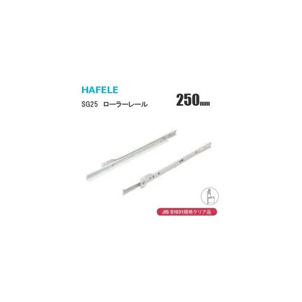 ■レール長さ250mm■持出し長さ163mm■品番423.17.725■メーカーハーフェレ (HAFELE)■商品名SG25 ローラーレール■仕様セルフクロージング機能付きベアリング：ナイロンローラーマウント摩擦ベアリング4個■耐荷重25k...