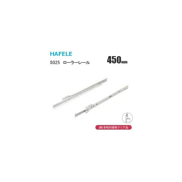 ■レール長さ450mm■持出し長さ355mm■品番423.17.746■メーカーハーフェレ (HAFELE)■商品名SG25 ローラーレール■仕様セルフクロージング機能付きベアリング：ナイロンローラーマウント摩擦ベアリング4個■耐荷重25k...