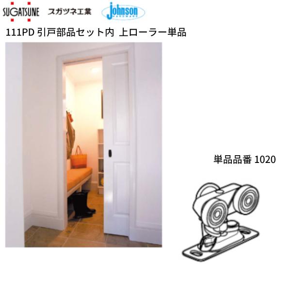 111PD引戸は部品セットの111PDPと、レールを合わせた商品です。部品セット111PDPの、『1020 引戸上ローラー』のみ単品の商品です。扉の脱着が簡単。メンテナンス性に優れた軽量ポケット扉用引戸金物。●下レールが不要で施工が簡単にお...