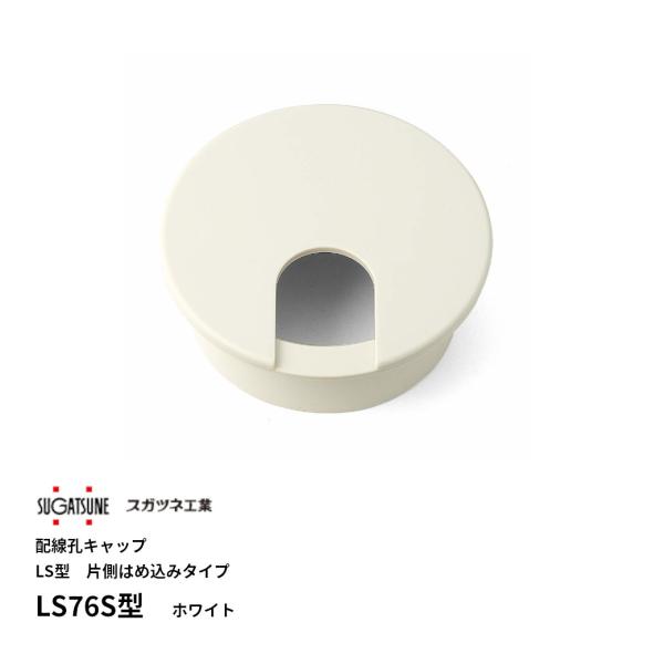 ■メーカースガツネ工業■商品名配線孔キャップLS型　片側はめ込みタイプ■品番 / 色LS76S-WT　ホワイト■サイズ外寸直径76mm取付穴直径64mm■特徴片側はめ込みタイプです。薄型タイプはH寸法が浅いので薄い板にもお使いいただけます。...