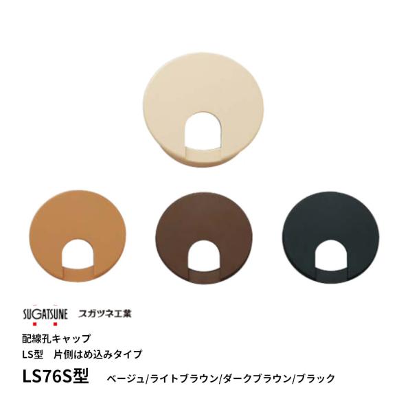 ■メーカースガツネ工業■商品名配線孔キャップLS型　片側はめ込みタイプ■品番 / 色LS76S-BE　ベージュLS76S-LBR　ライトブラウンLS76S-DBR　ダークブラウンLS76S-BL　ブラック■サイズ外寸直径76mm取付穴直径6...